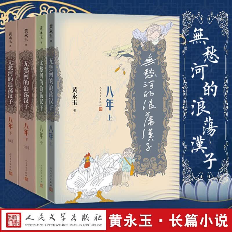 无愁河的浪荡汉子第二部八年 上中下 全4册人民文学出版社黄永玉著八年的收官之作历经八年抗战的人