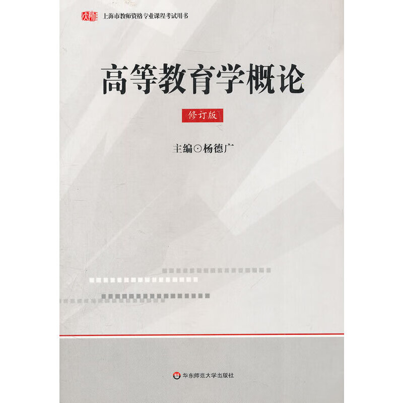 华师大 上海市教师资格证书专业培训教材：高等教育学概论（修订