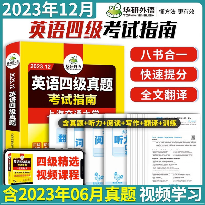 【备考23年12月】英语四级预测试卷四级真题考试指南4级真题集训 四级考前模拟真题预测 cet4华研外语 华研四级考试指南（8书合一）
