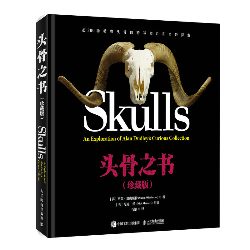 头骨之书 珍藏版 纽约时报作家对300多种动物头骨博物馆收藏的奇妙探索 动物进化自然探索 头骨化石生物科普