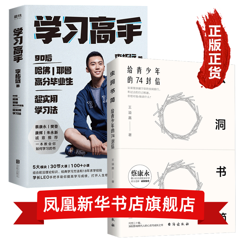 两册虫洞书简-给青少年的74封信+学习高手 青少年写作学习工具书