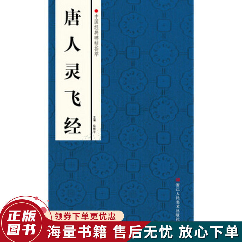 中国经典碑帖荟萃：唐人灵飞经