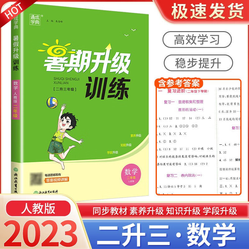 暑期升级训练二升三年级语文数学人教版北师大版假期作业课本教材衔接预习复习辅导练习通城学典 数学人教版
