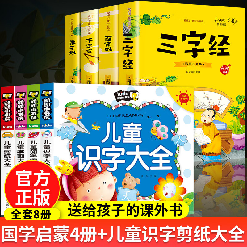 三字经百家姓千字文弟子规注音版 国学经典诵读本完整版必读小学一年级上册下册阅读课外书小学生幼儿园 【全8册】三字经全套4册+儿童识字剪纸大全
