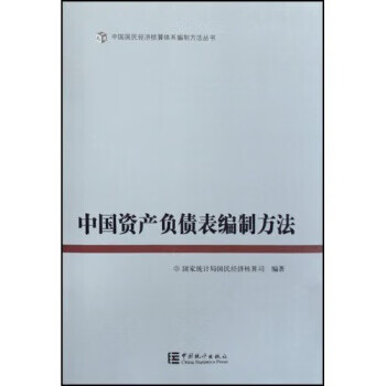 中国资产负债表编制方法