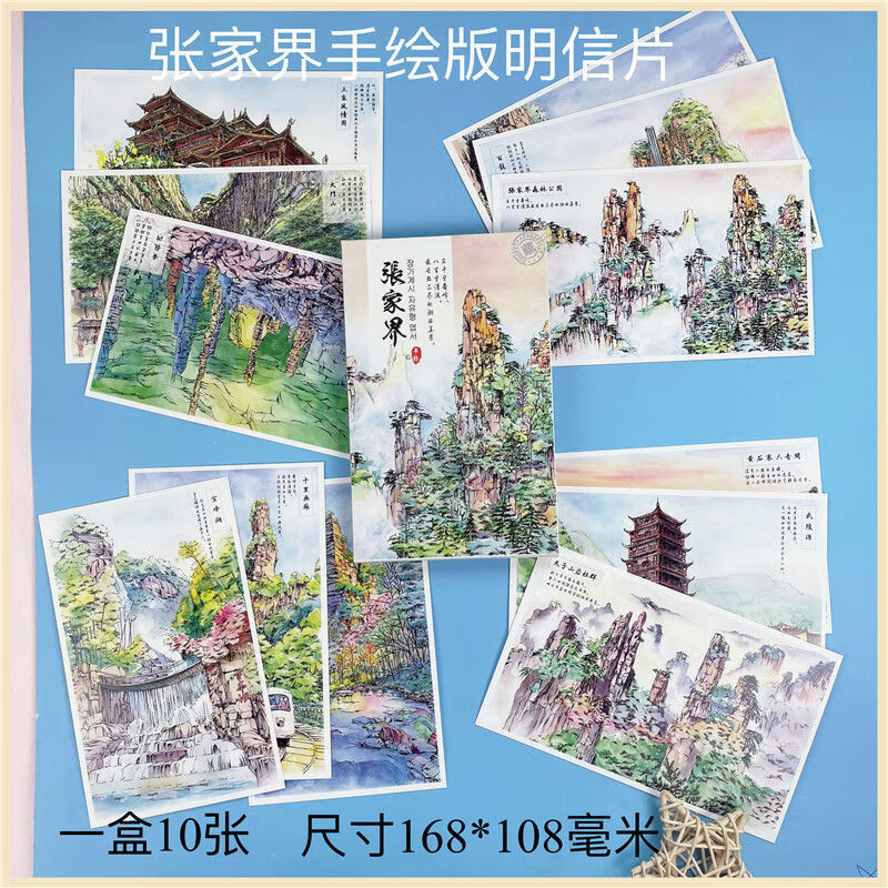雅迎 40款城市手绘明信片中国古镇城市旅游风景区特色文创礼品纪念贺卡 10张 张家界手绘版