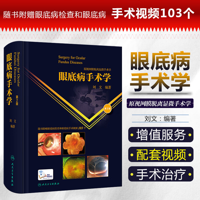 眼底病手术学 第2版 原视网膜脱离手术学 随书附赠眼底检查和眼底病手术视频103个 刘文 主编