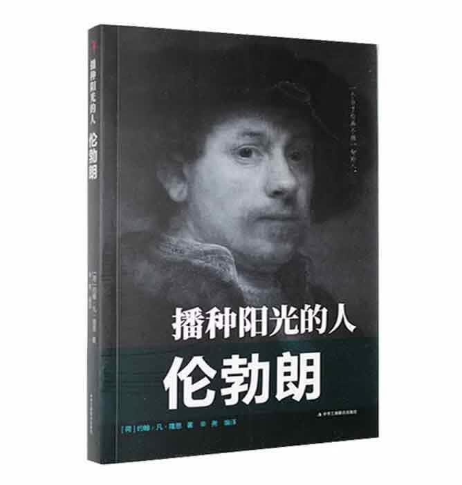 播种阳光的人:伦勃朗?传记 图书