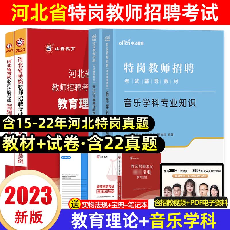 山香河北特岗教师用书2023年教育理论知识学科专业河北省特岗教师招聘考试专用教材历年真题试卷题库教师考编 特岗教育理论+音乐学科【教材+试卷】