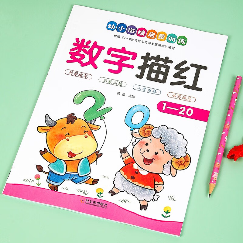 数字描红本幼儿园0到100数字练习本习册一日一练幼小衔接练字帖中班大班学前班宝宝数学启蒙教材幼升小10-20-50-100铅笔临摹写字本 数字描红 1-20