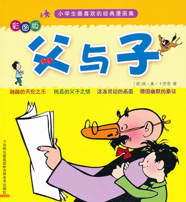 父与子 (德)卜劳恩 绘
