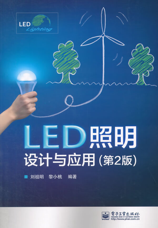 LED照明设计与应用（第2版） 刘祖明【好书，下单速发】