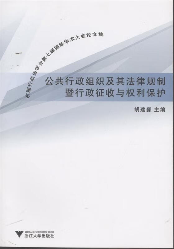！ 公共行政组织及其法律规制暨行政征收与权利保护 9787308058469 胡建淼 浙江大学出
