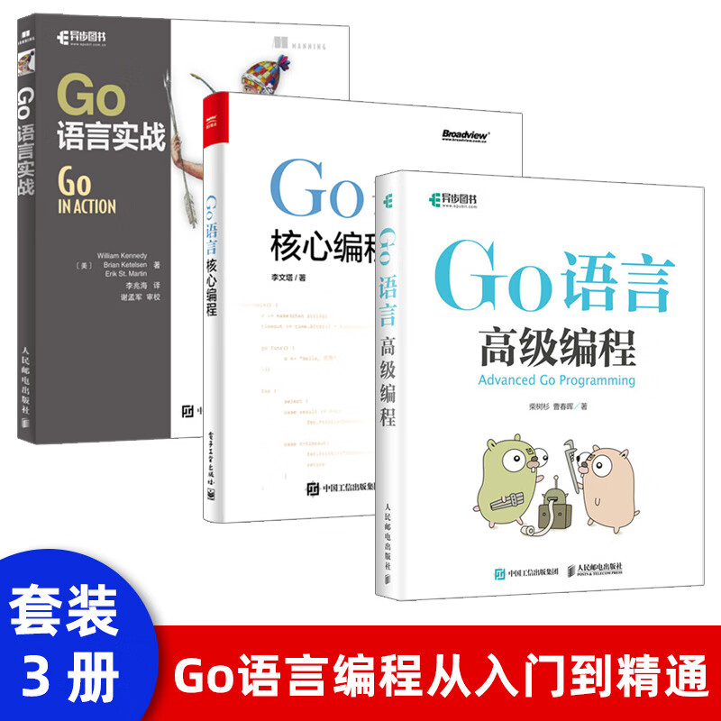 【全3册】Go语言实战+ Go语言高级编程+Go语言核心编程 golang教程实战自学基础入门精通