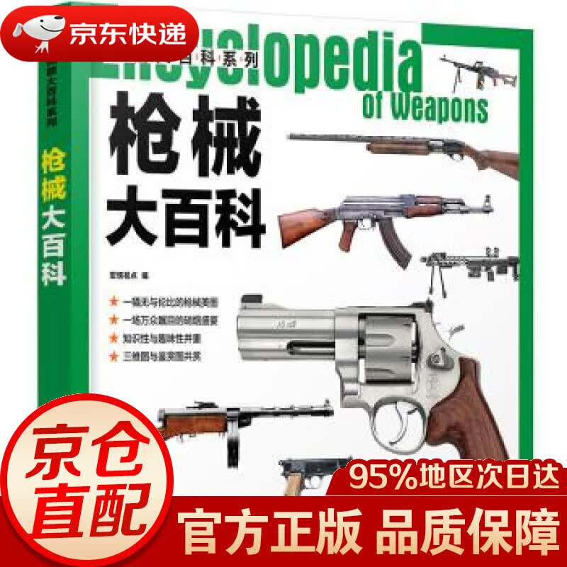 【 】武器大百科系列--枪械大百科 军情视点 编 化学工业出版社