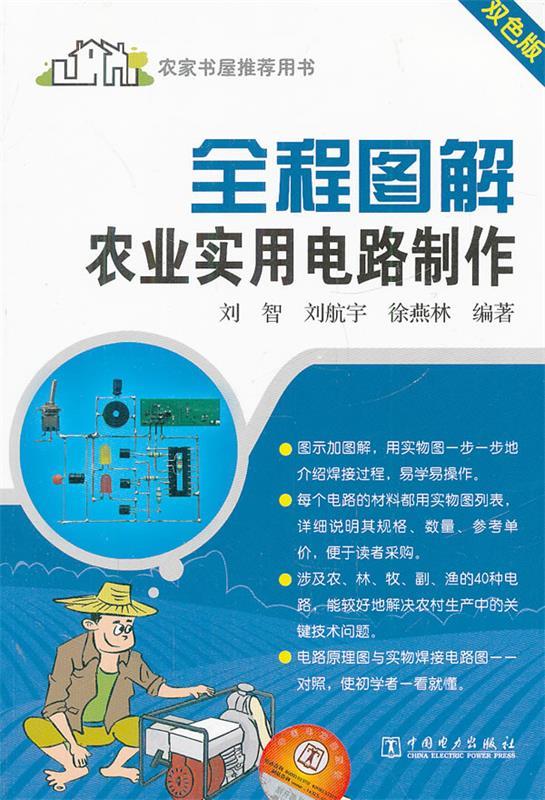 全程图解农业实用电路制作