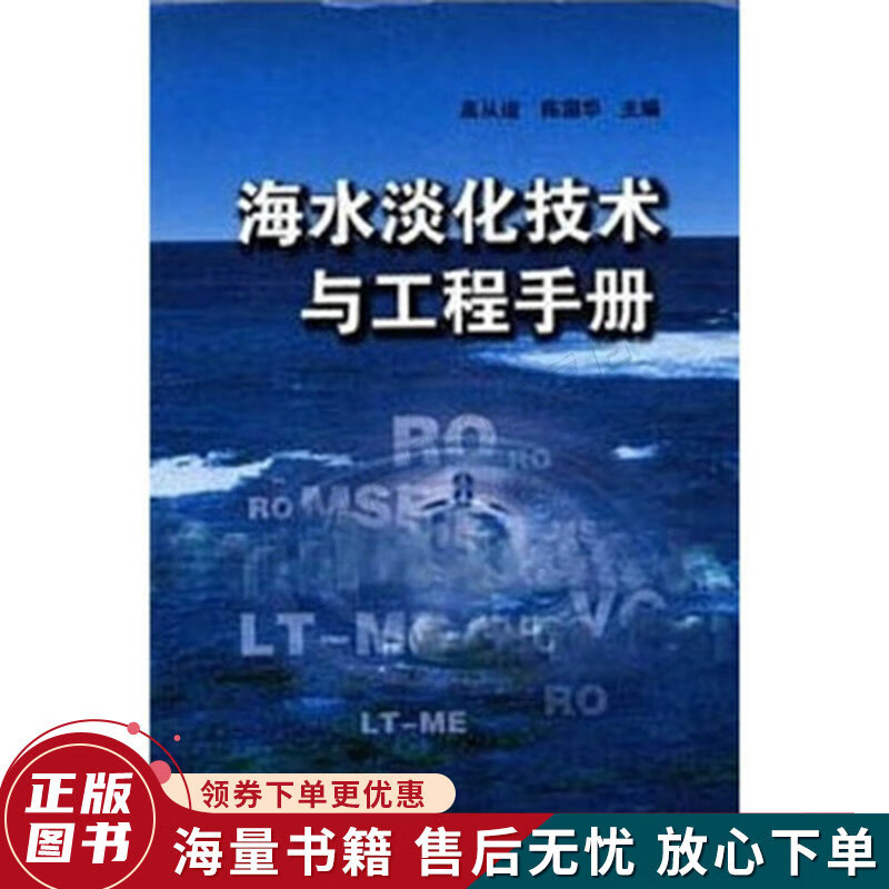 海水淡化技术与工程手册