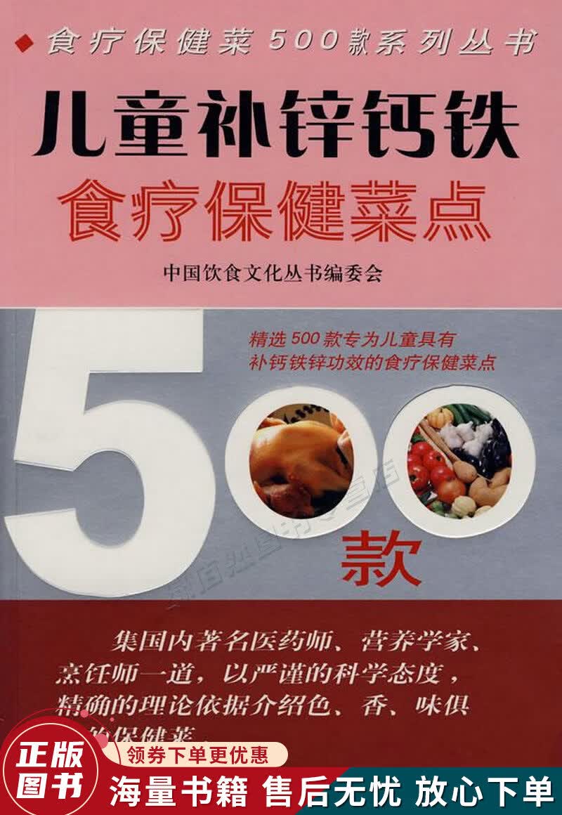 儿童补锌钙铁食疗保健菜点500款