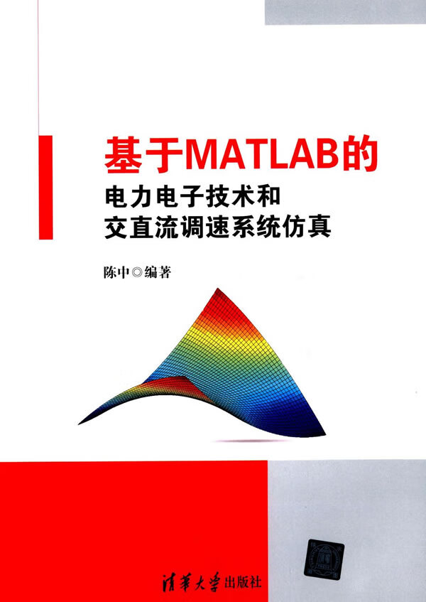 基于MATLAB的电力电子技术和交直流调速系统仿真【放心选购】
