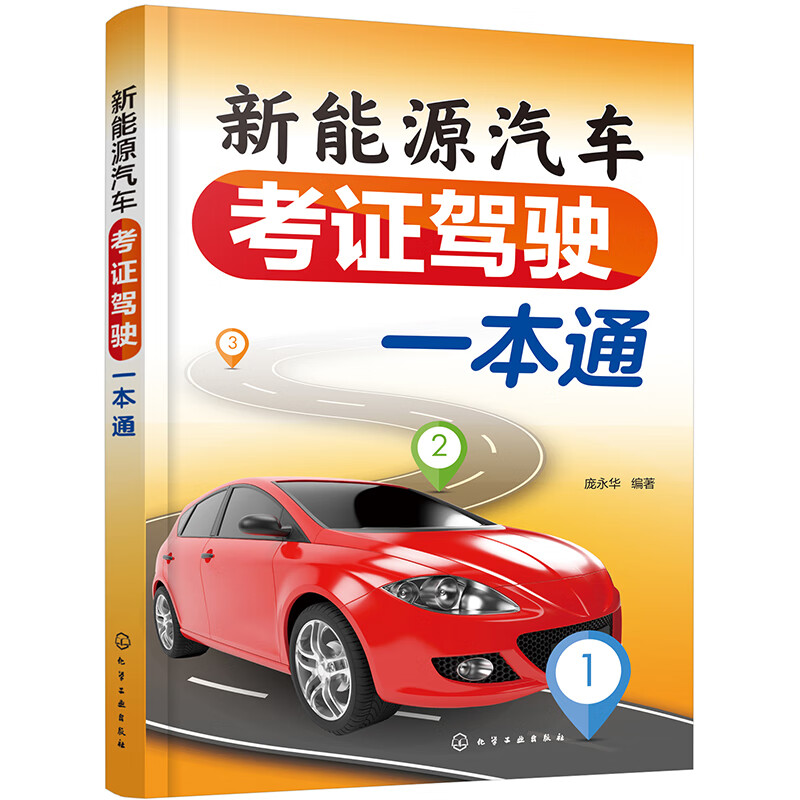 新能源汽车考证驾驶一本通