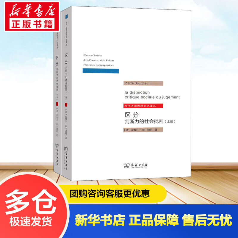 区分 判断力的社会批判(全2册) (法)皮埃尔·布尔迪厄 刘晖 译 书籍