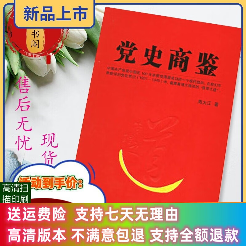 定制款定制款 党史商鉴 周大江 人民 现代企业管理研究 2006.04 现货 04 现货 04 现货