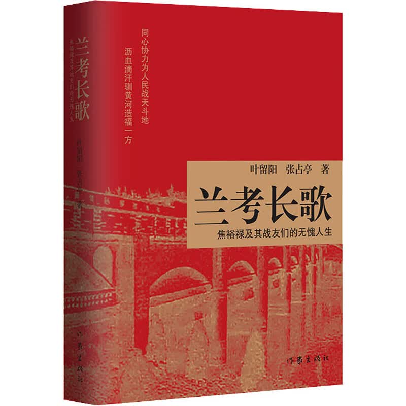 兰考长歌 焦裕禄及其战友们的愧生 叶留阳,张占亭 文学/作品集
