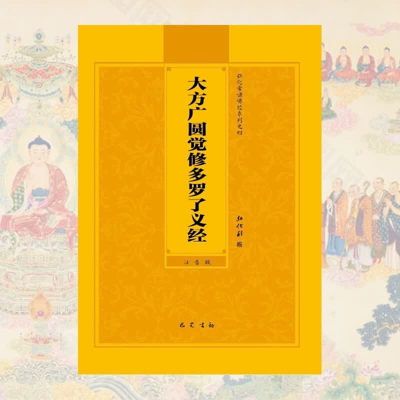 圆觉经简体大字注音弘化常诵佛经结缘量大优惠