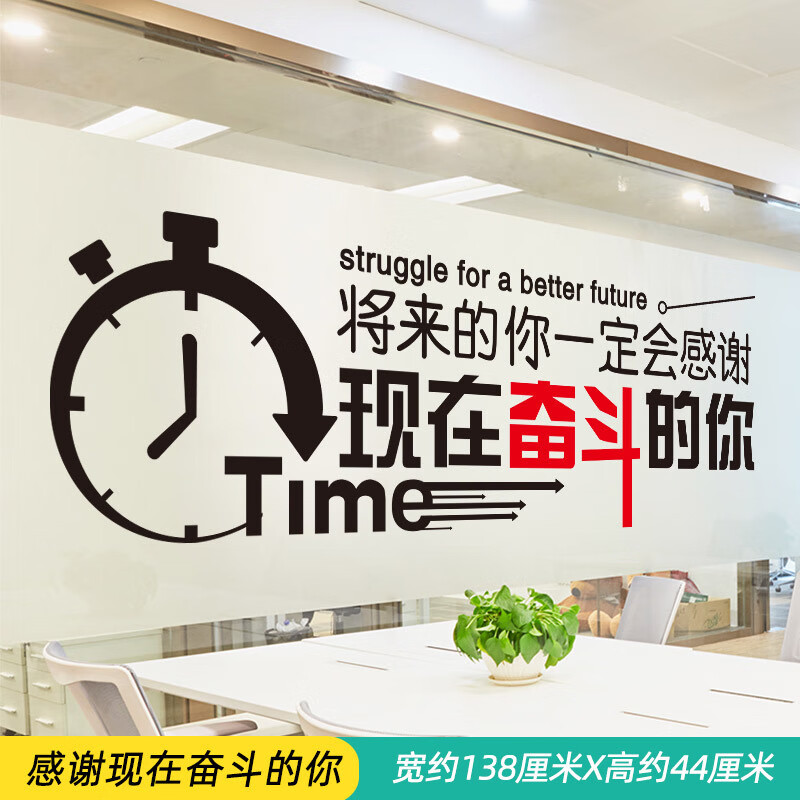 励志墙贴纸贴画公司团队企业文化墙画墙面装饰激励文字标语办公室 7.感谢现在奋斗的你 特大