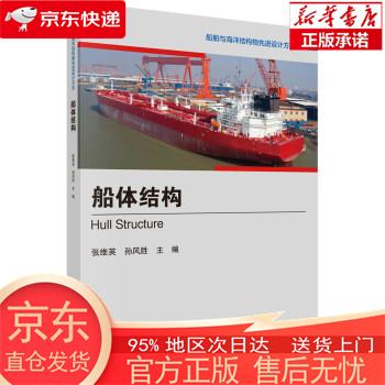 船体结构 张维英,孙风胜 科学出版社
