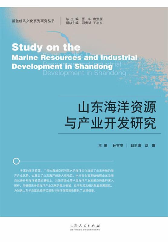 山东海洋资源与产业开发研究