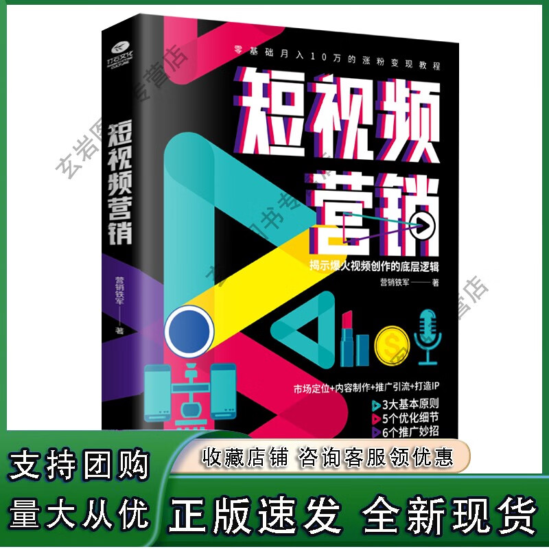 n 短视频营销 揭示爆火视频创作的底层逻辑市场定位内容制作打造IP 创意策划塑造流量教你轻松玩转短视频书籍