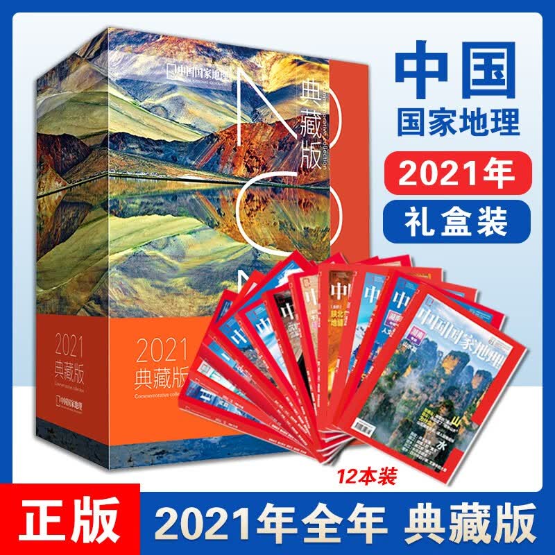 【全年典藏版】中国国家地理杂志2022/2021/2018/2015年1-12月共12本打包 自然人文景观旅游历史地理科普期刊 2021年典藏版1-12月共12本套装