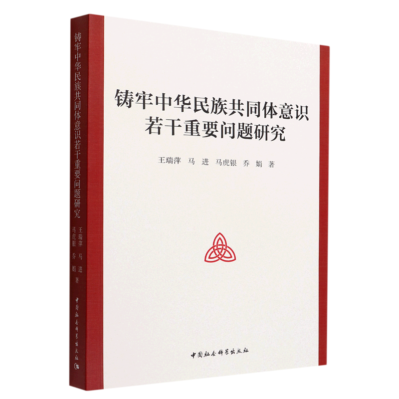 铸牢中华民族共同体意识若干重要问题研究