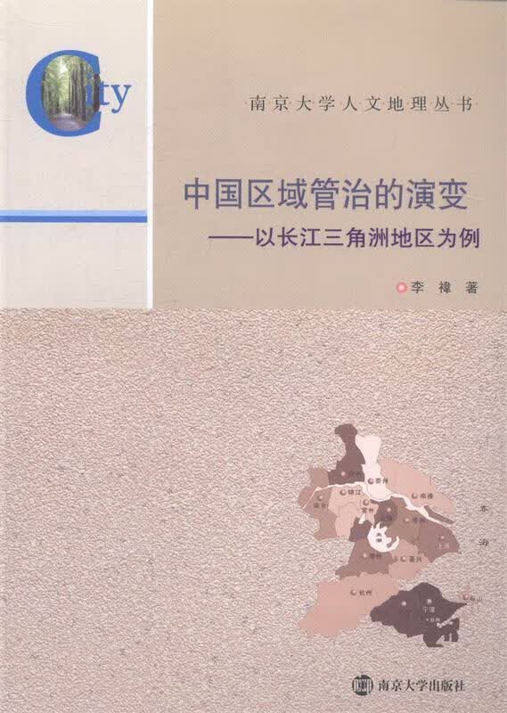 中国区域管治的演变-以长江三角洲地区为例
