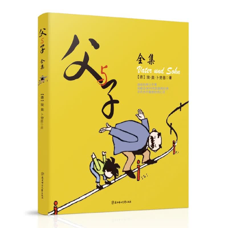 父与子全集【德】埃·奥·卜劳恩 著 北方妇女儿童出版社