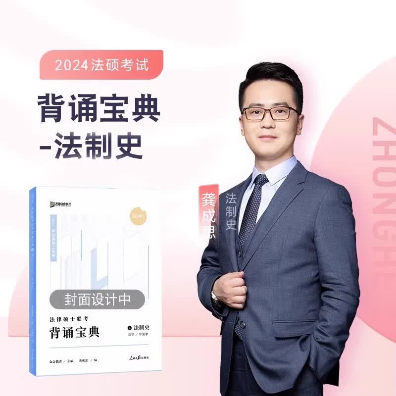 【现货先发】方圆众合法硕2024法律硕士联考一本通 真题解读背诵宝典 历年真题详解车润海龚成思马峰岳业鹏刑法制史法理宪法民法学非法学法硕考试分析 【法制史】龚成思背诵宝典