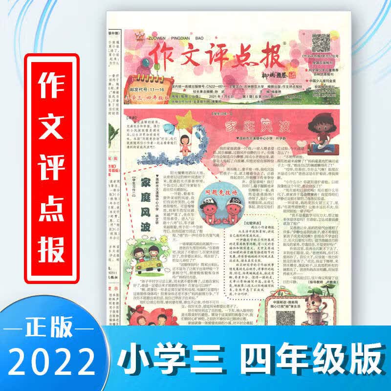 作文评点报小学三四年级版小学生语文作文辅导报纸2023年1-4月 三四年级23年1-4月