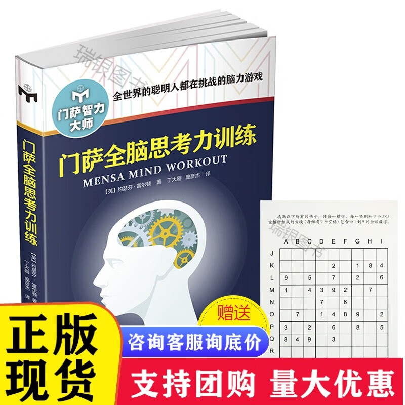 门萨全脑思考力训练 门萨智力大师系列 修订本聪明人都在挑战的脑力游戏儿童高智商益智游戏思维开发逻辑理