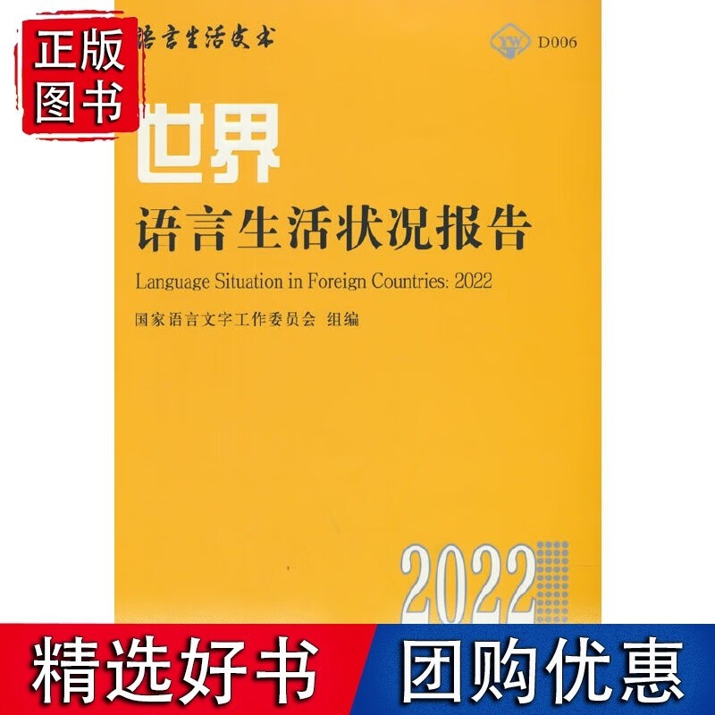世界语言生活状况报告（2022）