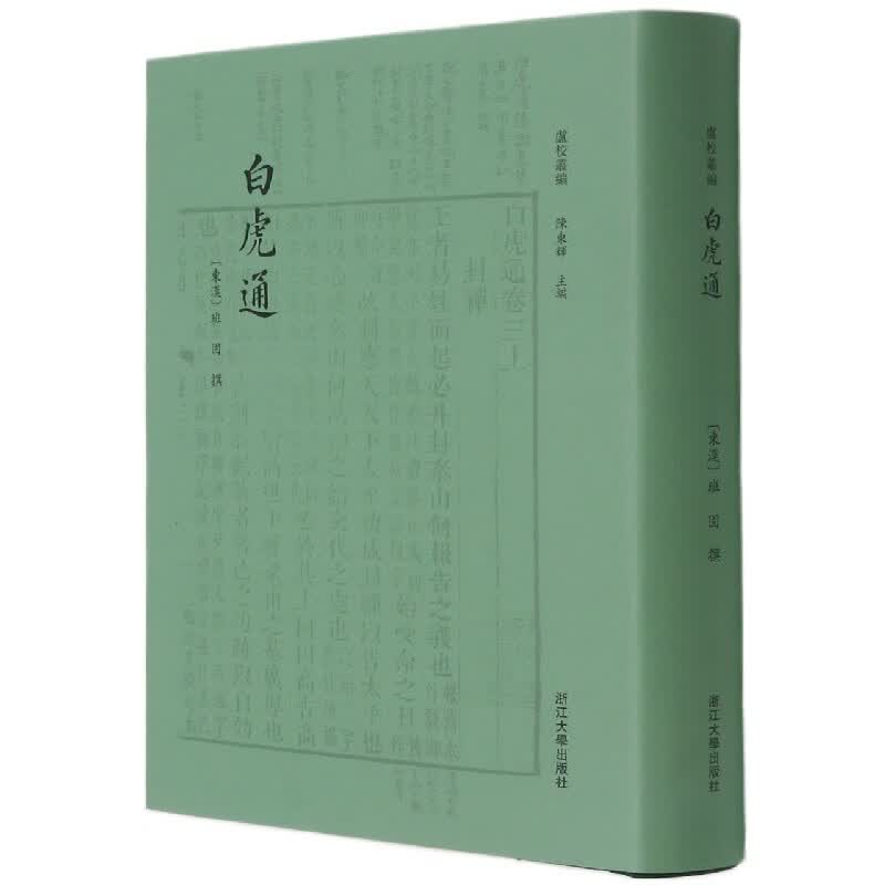 白虎通(精)/卢校丛编