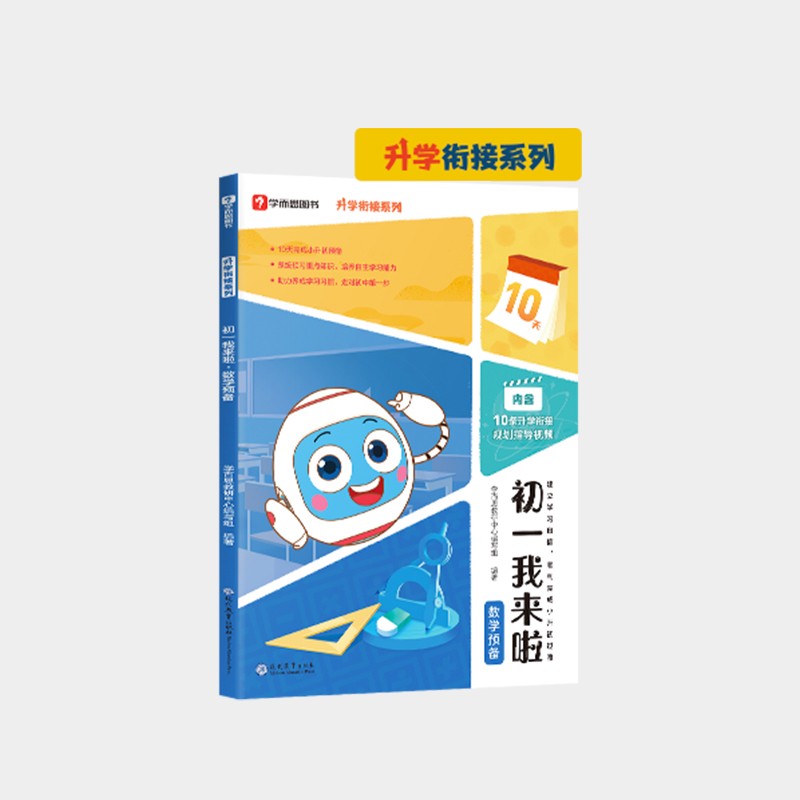 学而思 初一我来啦数学预备 小升初升学衔接 复习预习全覆盖 小学六年升初一 以学而思培优小升初讲义为蓝本编写