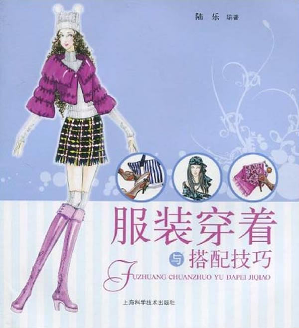 【现货】服装穿着与搭配技巧陆乐上海科学技术出版社 北方图书城