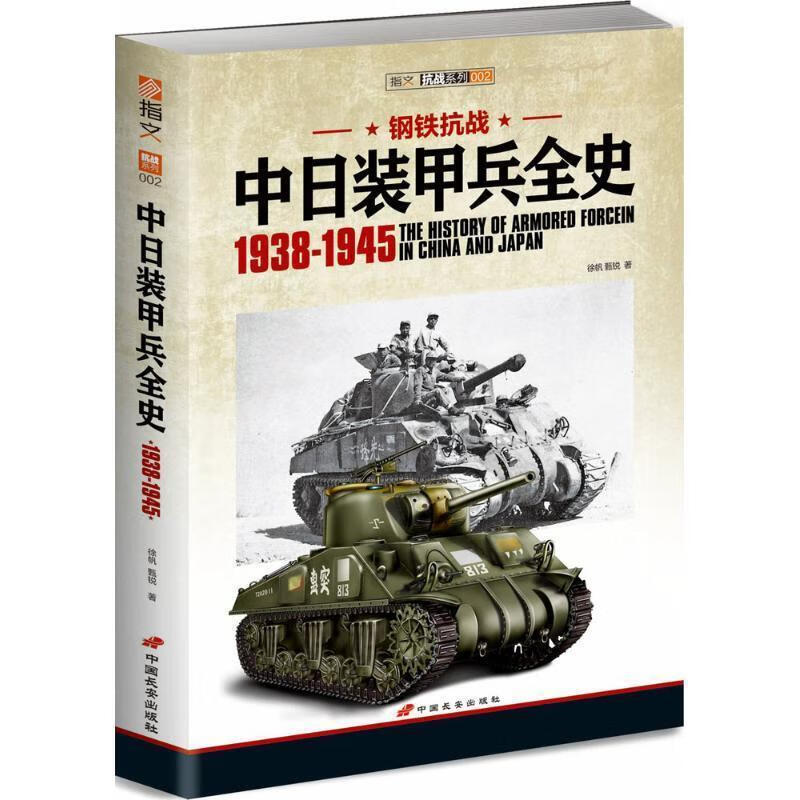 中日装甲兵全史1938-1945