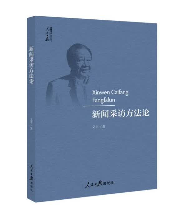新闻采访方法论/人民日报传媒书系