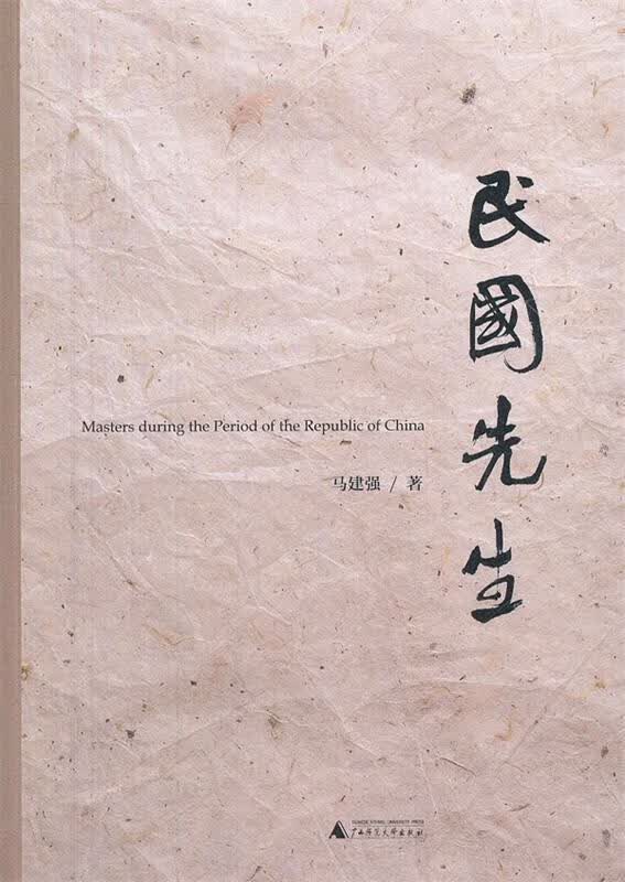 民国先生【好书，下单速发】