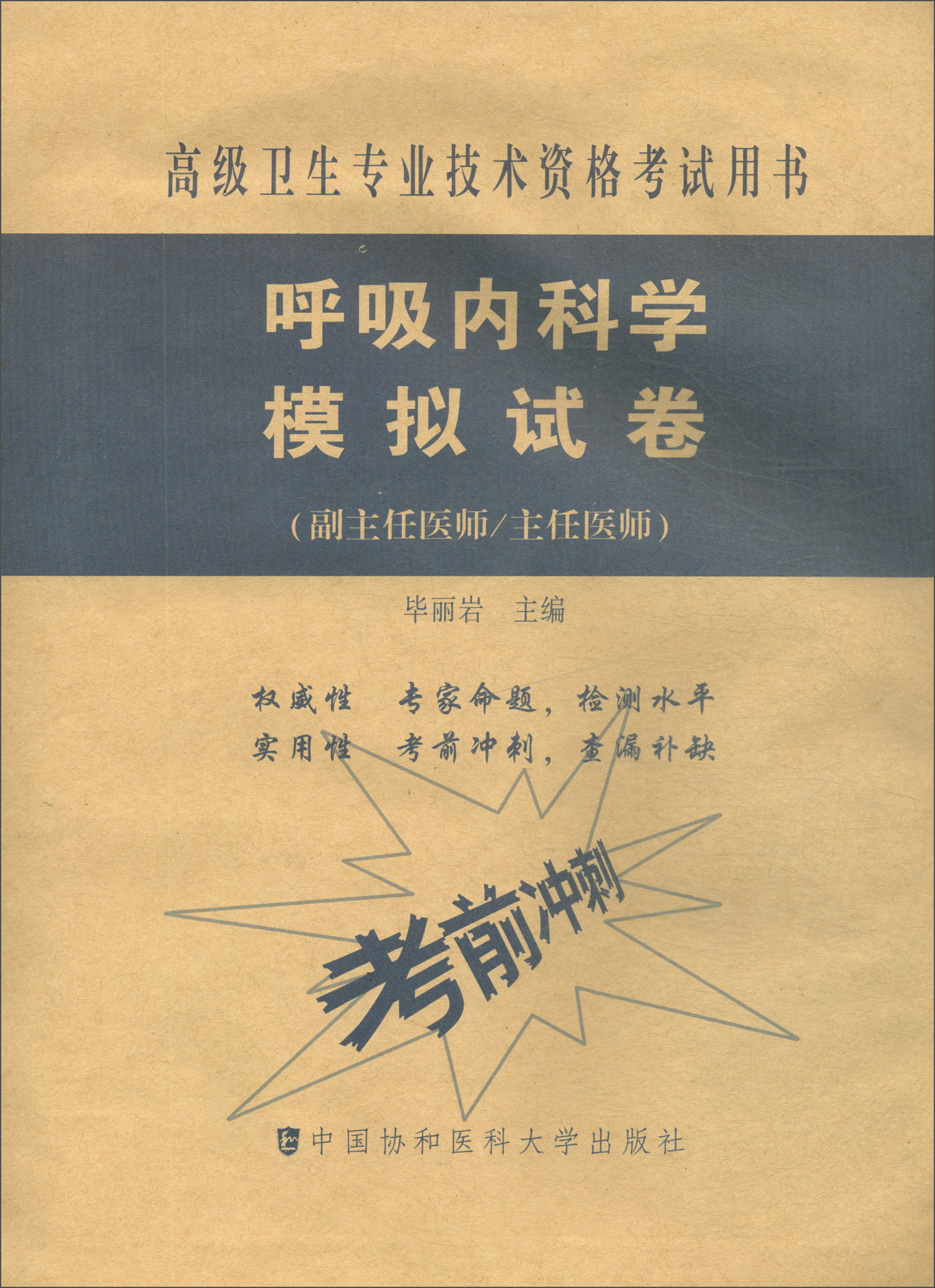 执业医师2019 呼吸内科学模拟试卷 高级医师进阶（副主任医师/主任医师）