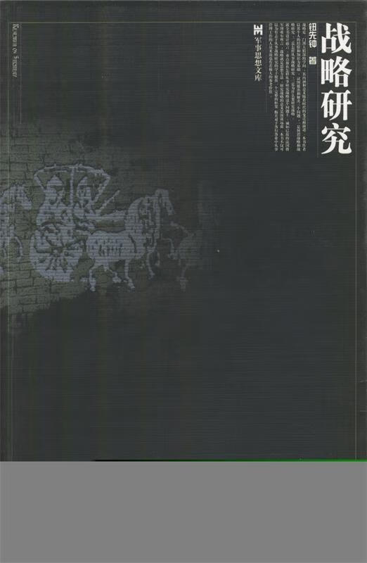 战略研究 钮先钟 著