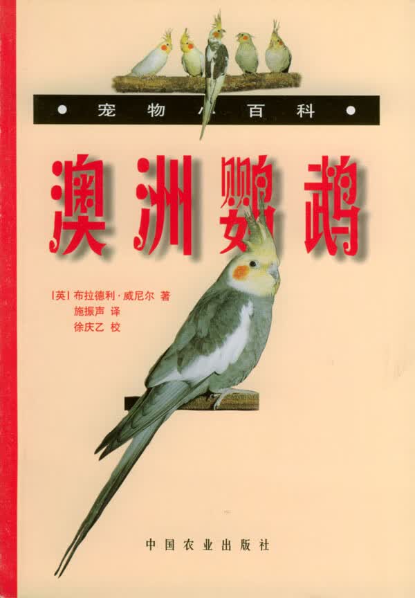 澳洲鹦鹉（宠物小百科） [英]威尼尔 施振声【，放心购买】