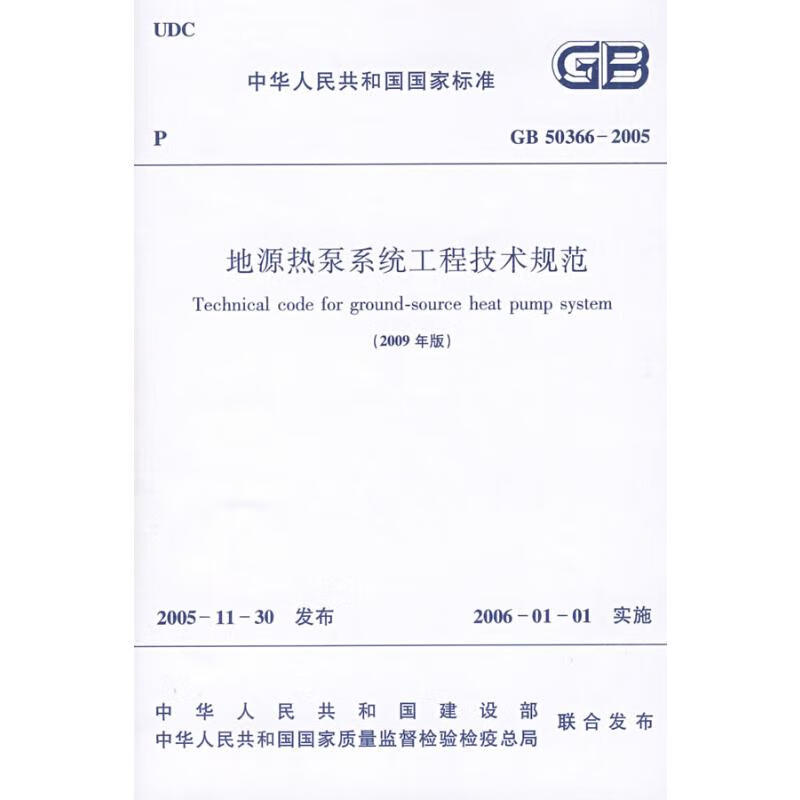 GB50366-2005地源热泵系统工程技术规范(2009年版)
